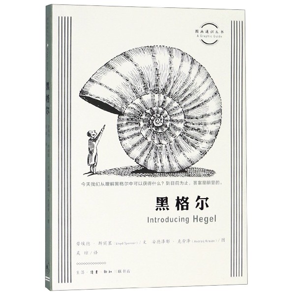 【旗舰店官网】 黑格尔/图画通识丛书 (英)劳埃德·斯宾塞