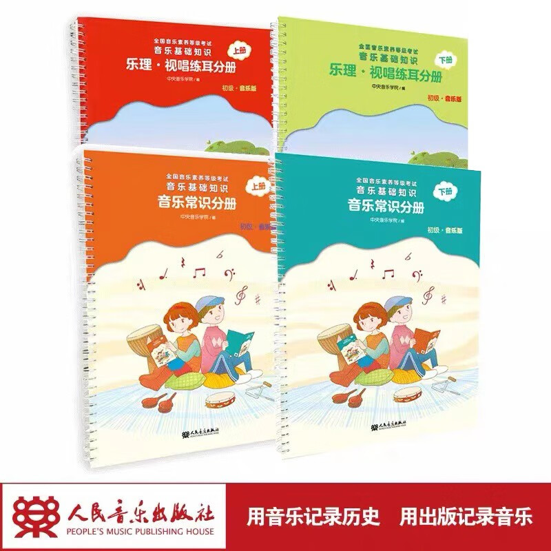 2023年音基初级教材乐理视唱练耳分册音乐常识4册央音儿童理论基础知识教程全国音乐素养等级考试表情人民音乐出版社钢琴术语考级 2023年音基初级教材共4册