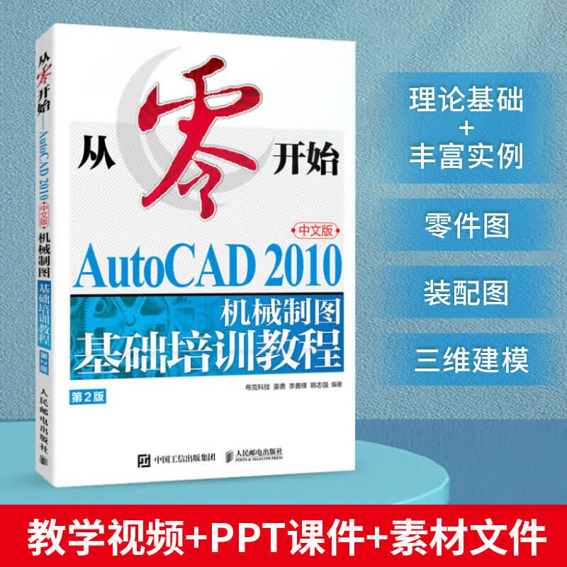 从零开始——AutoCAD 2010中文版机械制图基础培训教程（第2版） （第2版） （第2版）