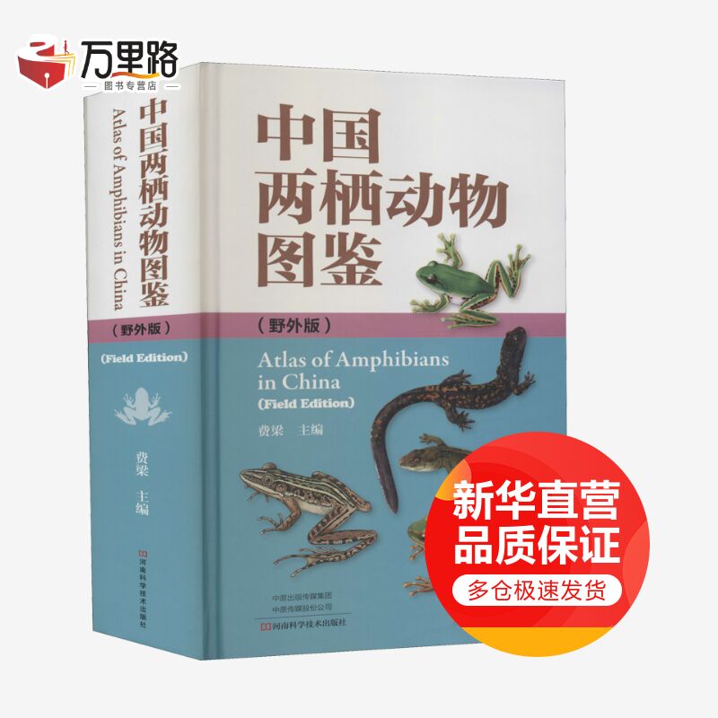 中国两栖动物图鉴(野外版)