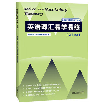 英语词汇易学易练 入门级