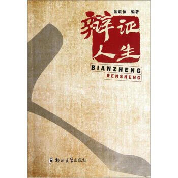 辩证人生 陈联恒 著