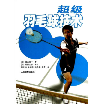 超级羽毛球技术 [日] 田儿贤一,张世响,金晓平,陈思淼 等