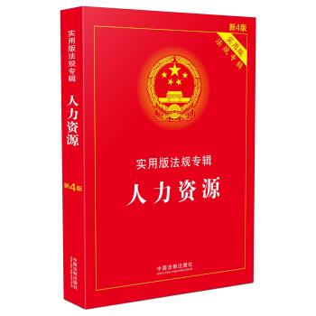 人力资源 实用版法规专辑 中国法制出版社 编【书】