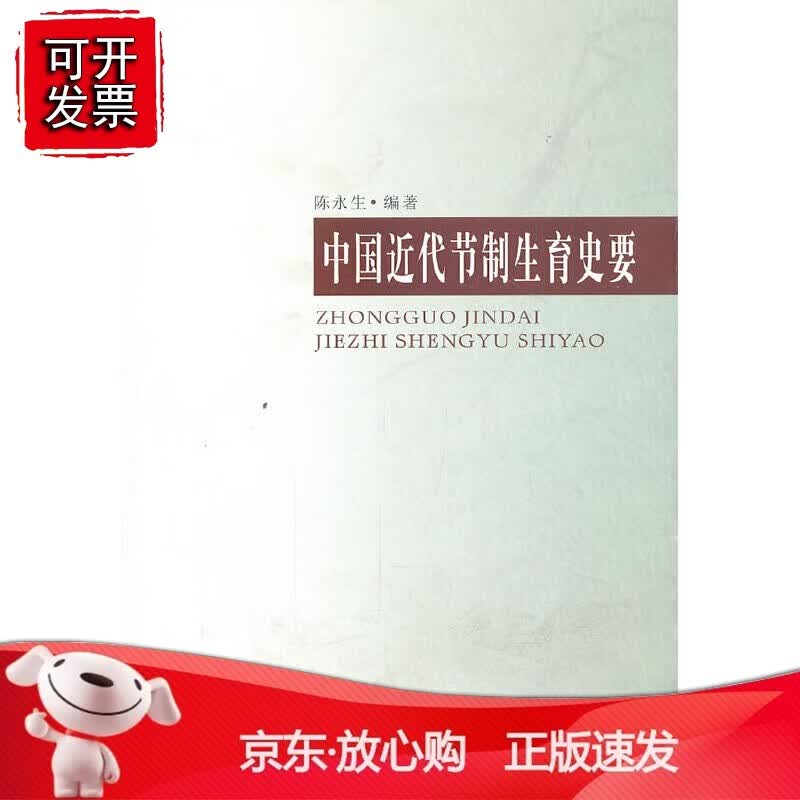 中国近代节制生育史要