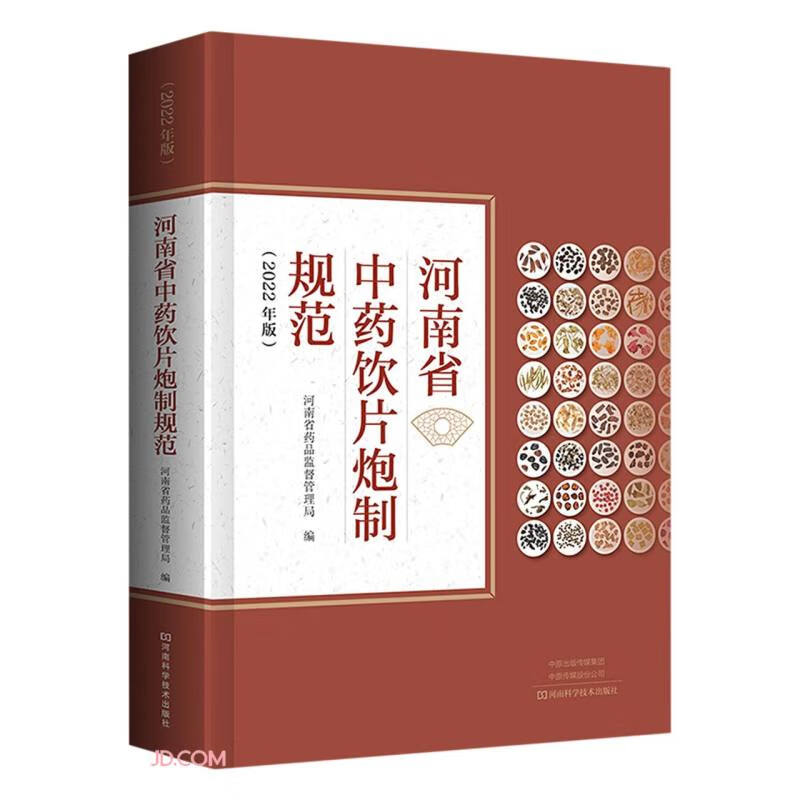 河南省中药饮片炮制规范(2022年版)(精)