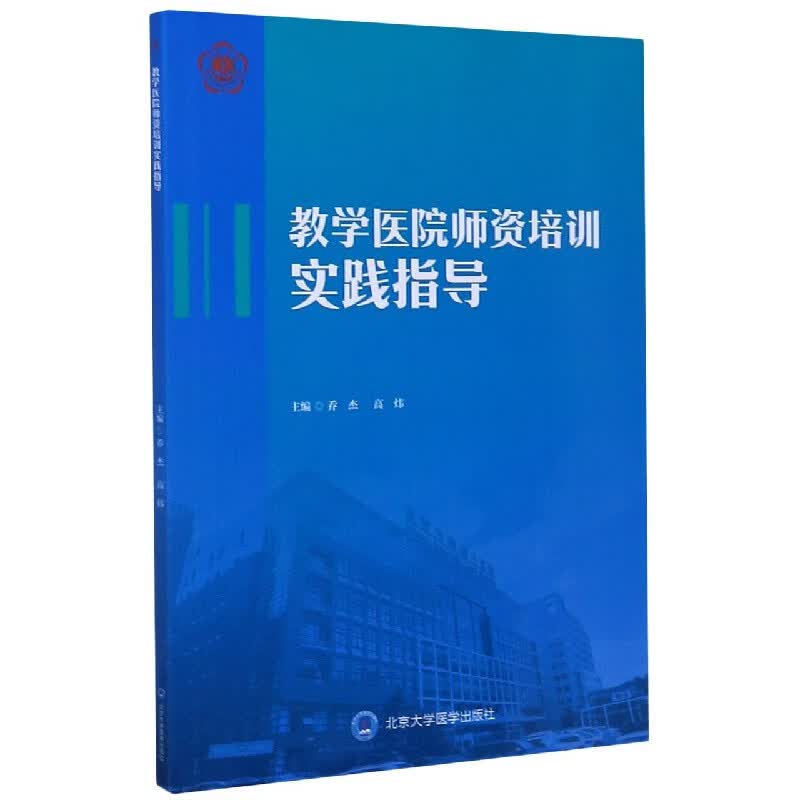 教学医院师资培训实践指导