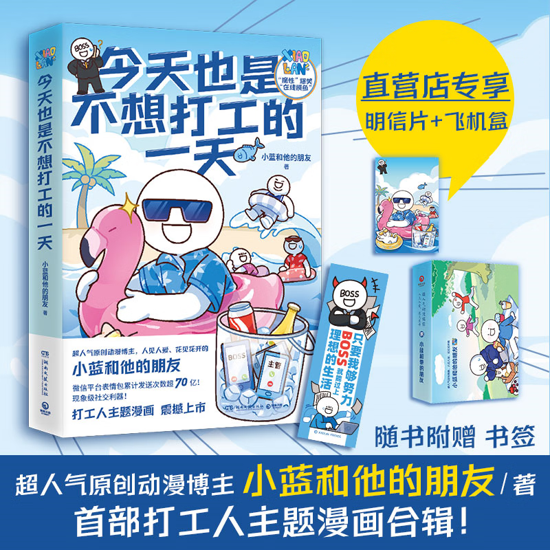今天也是不想打工的一天 超人气原创动漫博主 小蓝和他的朋友 重磅新作 高品质全彩漫画 轻松治愈 脑洞大开的高能职场漫画 今天也是不想打工的一天
