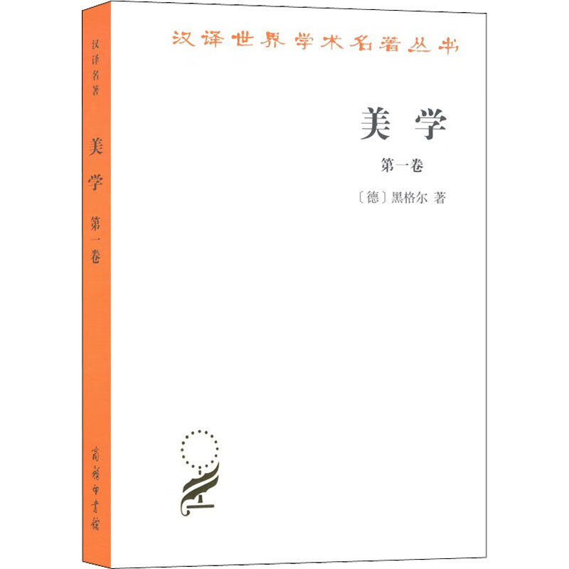 美学 第1卷 (德)黑格尔 朱光潜 编 书籍