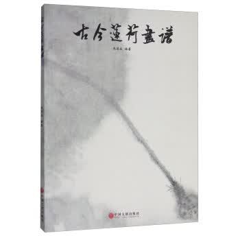 古今莲荷画谱 朱进龙 著【书】