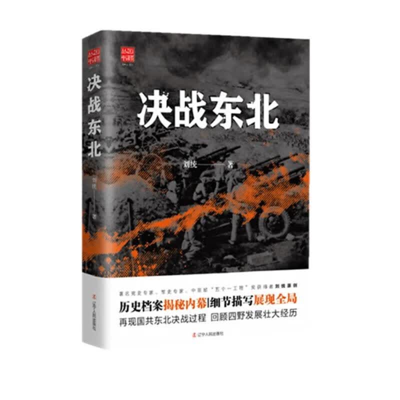 决战东北