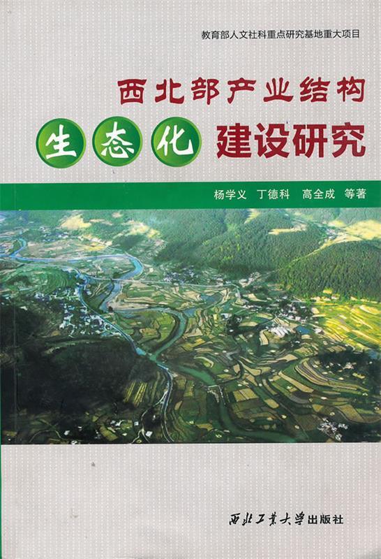 西北部产业结构生态化建设研究