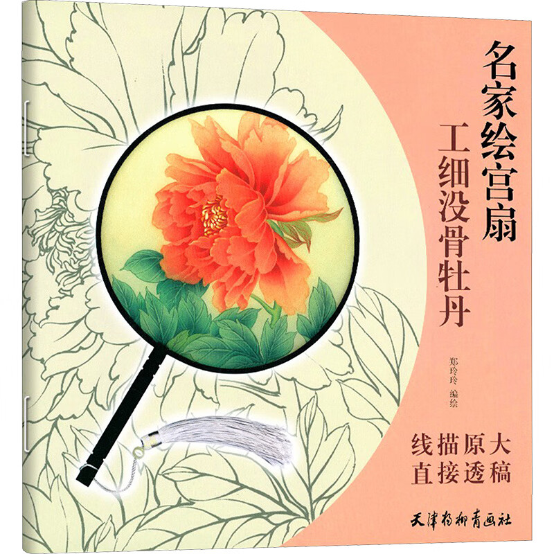 工细没骨牡丹