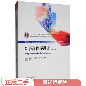 二手C语言程序设计第四版第4版 苏小红 高等教育出版社