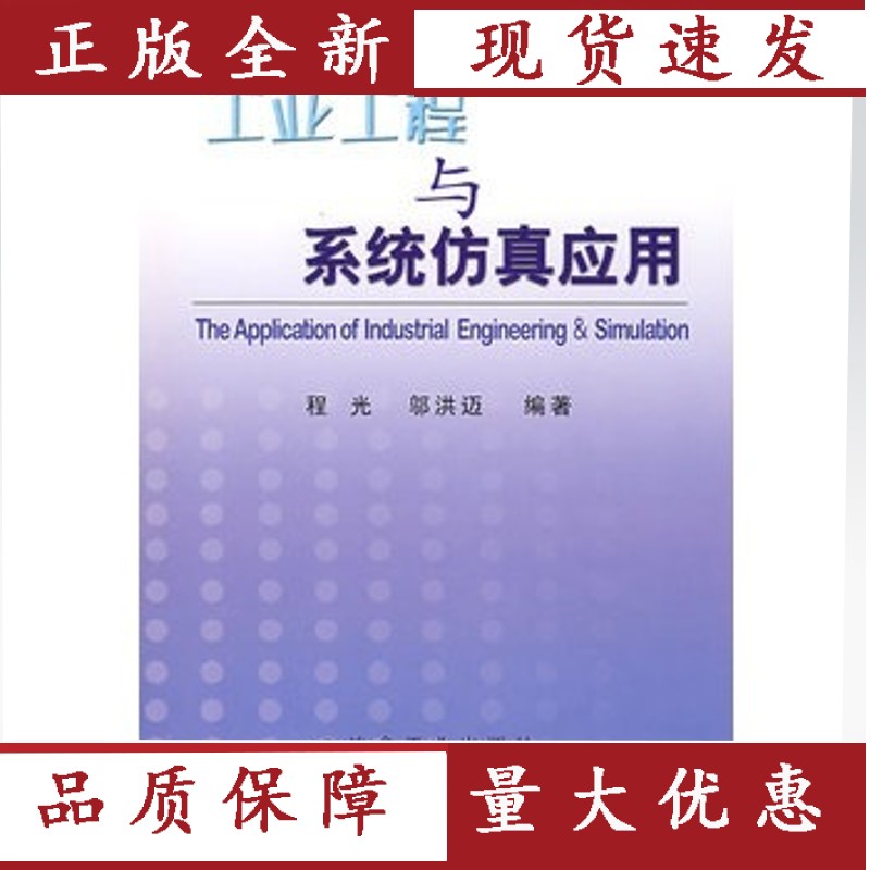 【速发】 工业工程与系统仿真应用\程光