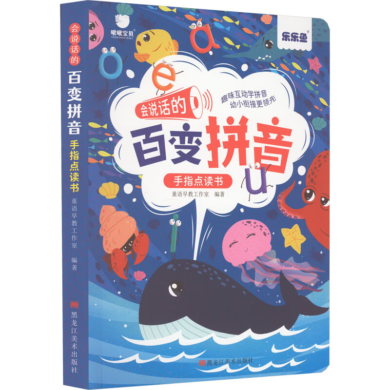 会说话的百变拼音手指点读书(充电版）