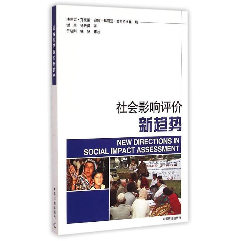 社会影响评价新趋势