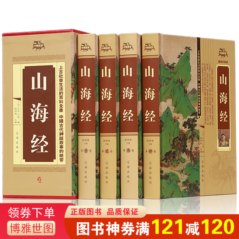 山海经（全套四册）全集足本无删减文白对照 山海经密码 古代神话地理