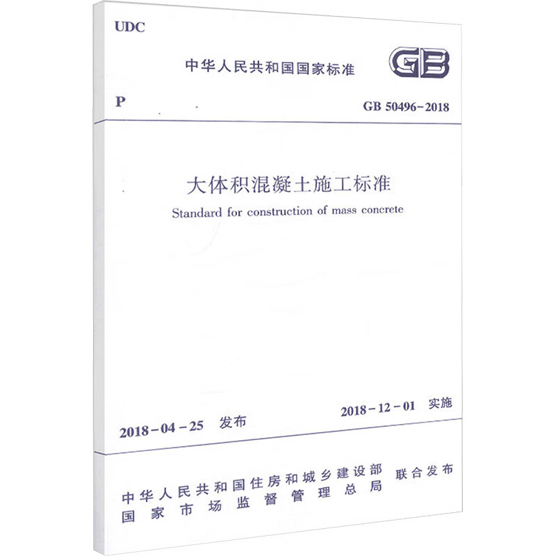 GB 50496-2018 大体积混凝土施工标准 图书