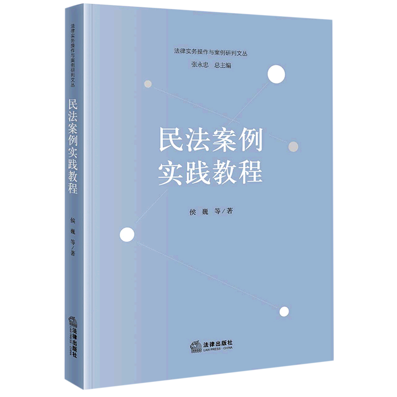 民法案例实践教程/法律实务操作与案例研判文丛