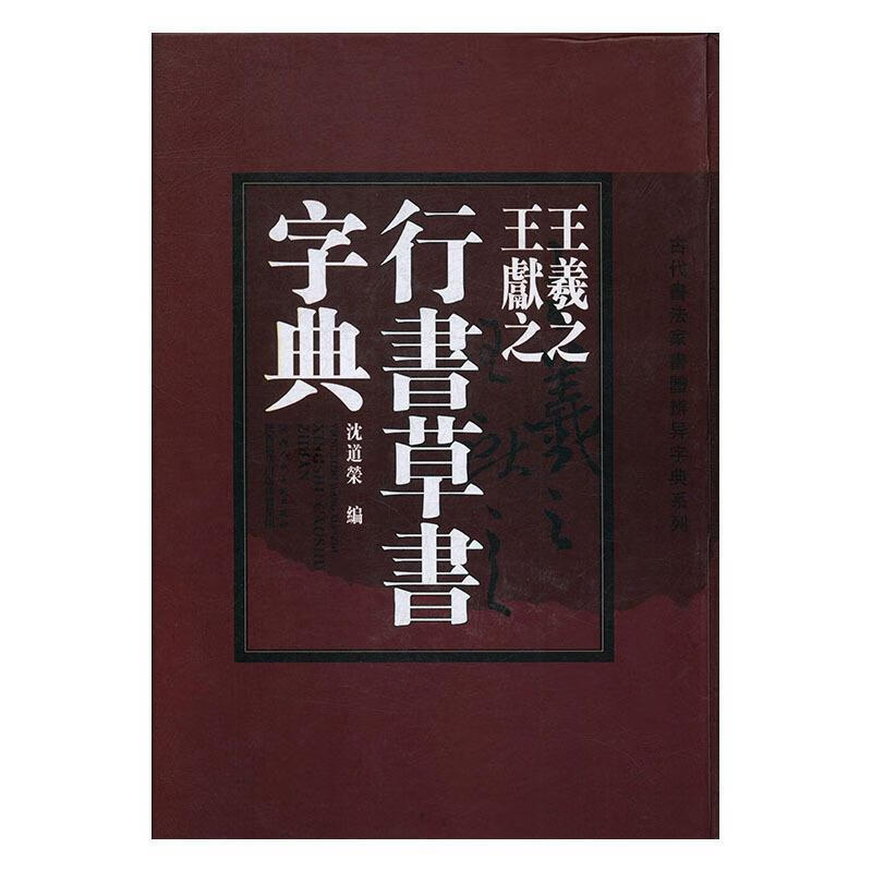 王羲之王献之行书草书字典 沈道荣