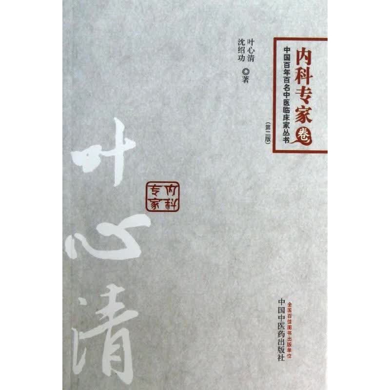 百年百名内科专家卷(第2版)