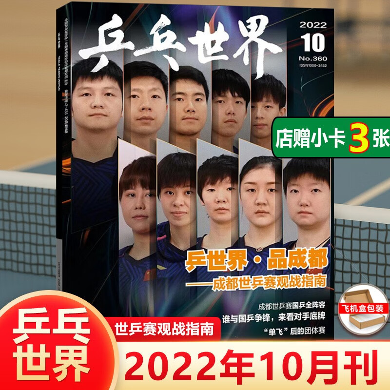 乒乓世界杂志 2022年10月世乒赛+店赠3张小卡3张可备注