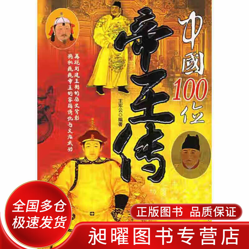 中国100位帝王传【精选】