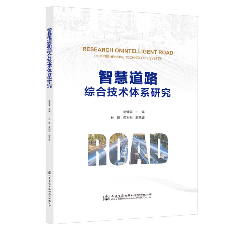 智慧道路综合技术体系研究