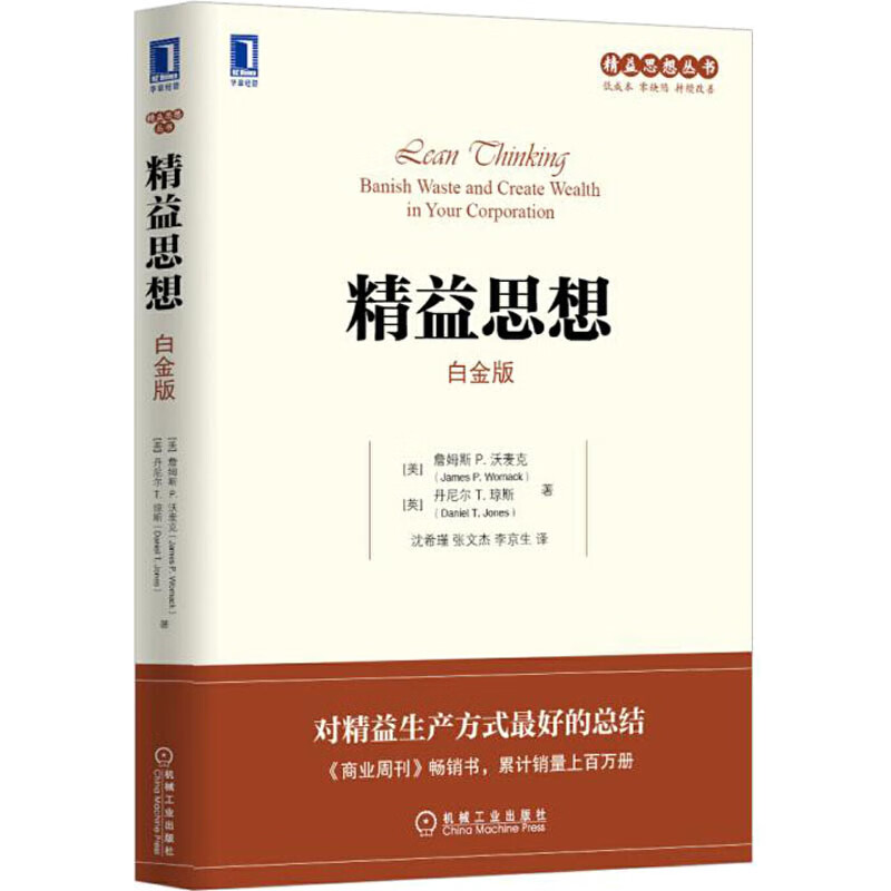 精益思想 白金版 精益思想丛书 精益生产企业参考书 企业运营技巧教程书籍 企业管理参考书籍 经营管