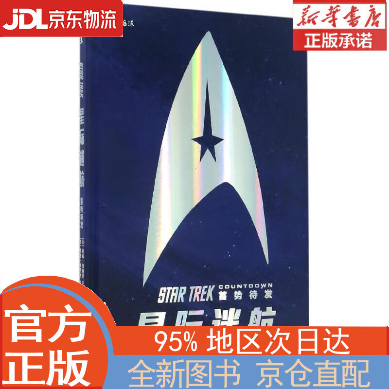 【全新畅销书籍】星际迷航：蓄势待发 [美]迈克·约翰逊，等 北京联合出版公司