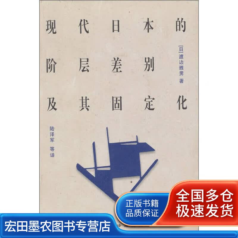 现代日本的阶层差别及其固定化【好书】