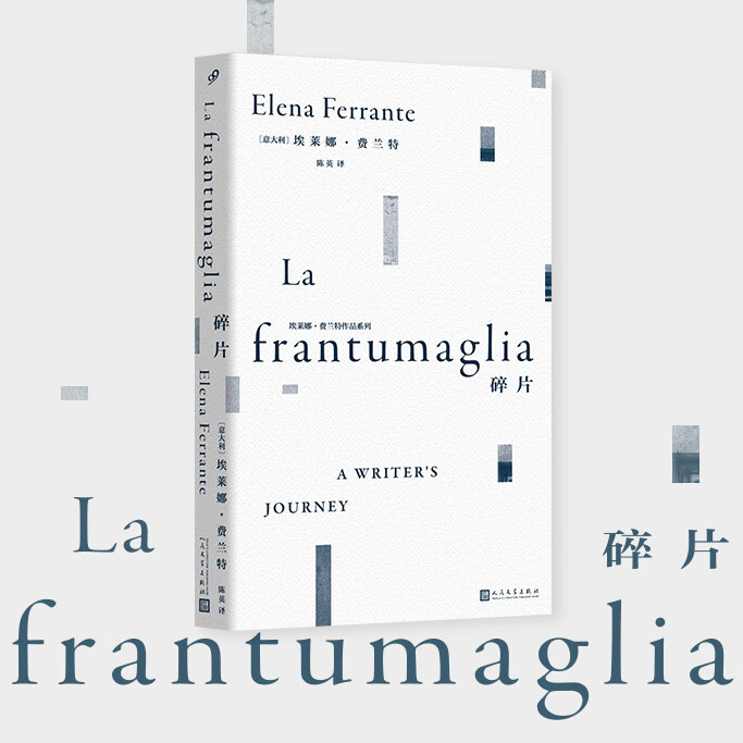 碎片 埃莱娜费兰特作品系列女性文学外国随笔那不勒斯四部曲我的天才女友新名字的故事离开的留下的