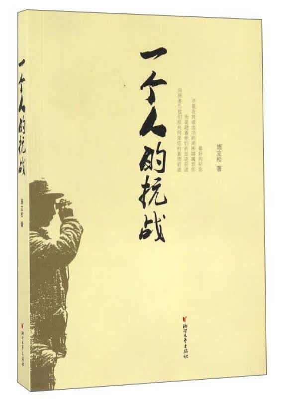 一个人的抗战【现货】