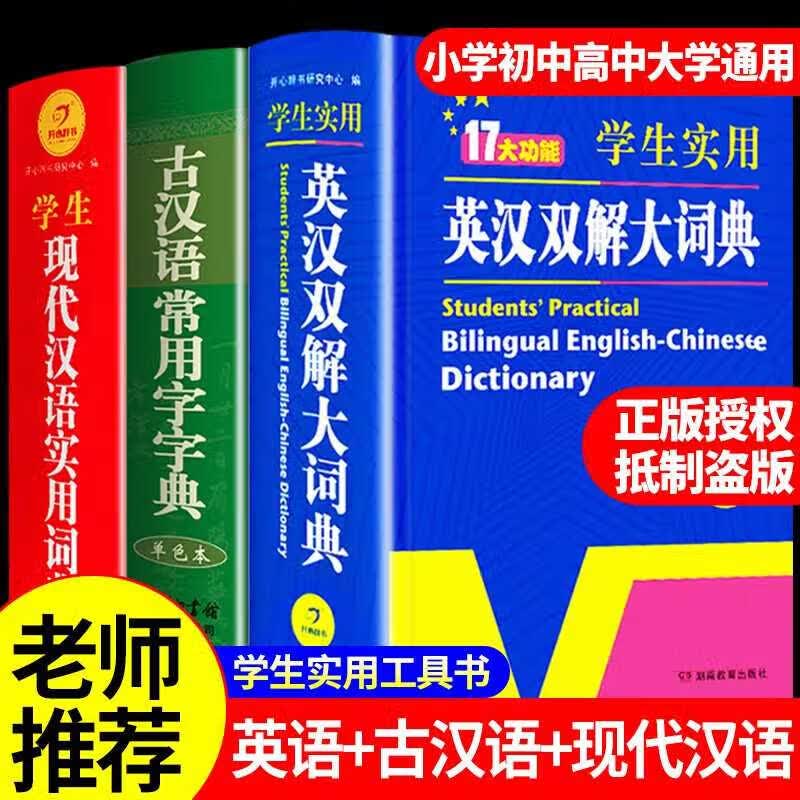 2023新版英汉双解大词典初中高中学生实用工具书高考大学汉英互译汉译英英语中英文单词字典2022中小 3册英汉双解+古汉语+现代汉语实