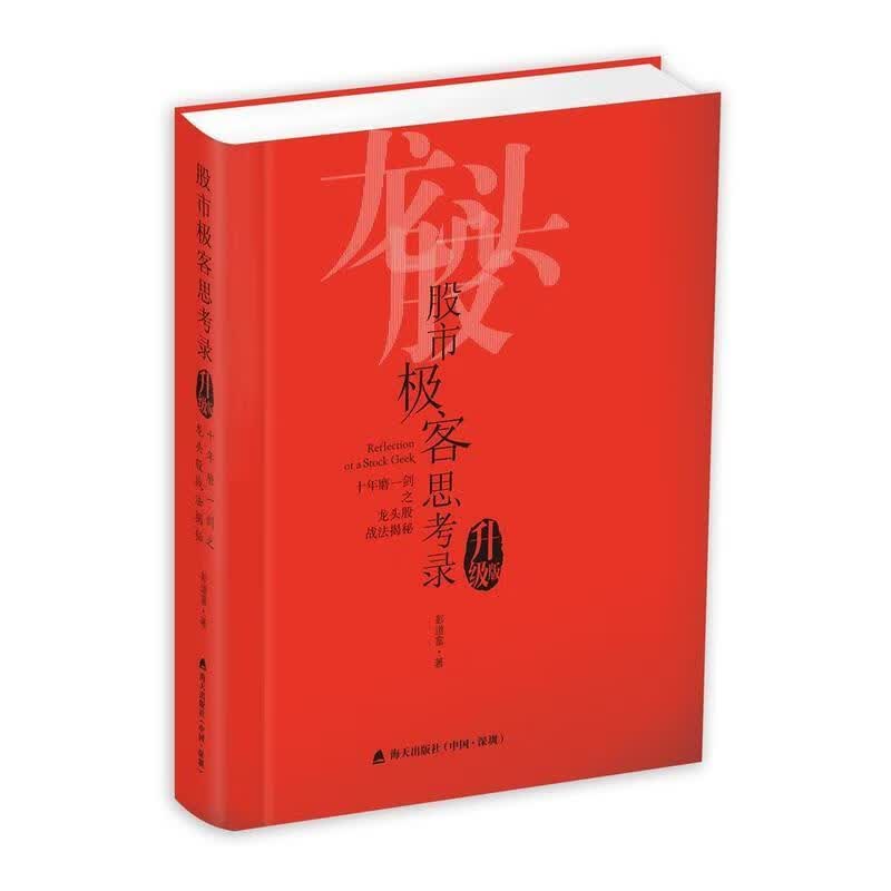 股市极客思考录:十年磨一剑之龙头股战法揭秘升级版
