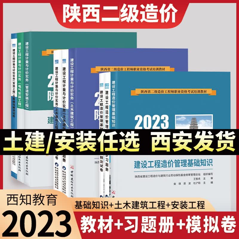 陕西省二级造价工程师2023教材同步习题册模拟试卷二造建设工程造价管理基础知识计量计价实务土木建筑安 【基础+土建】习题册+模拟卷：4本