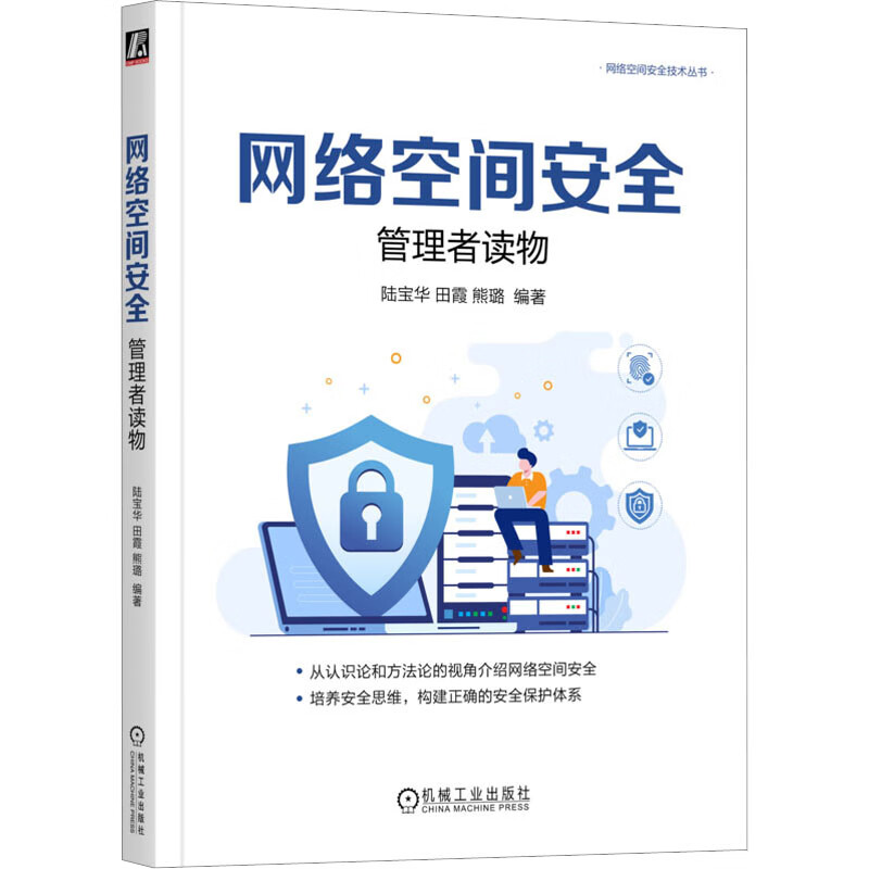 网络空间安全 管理者读物