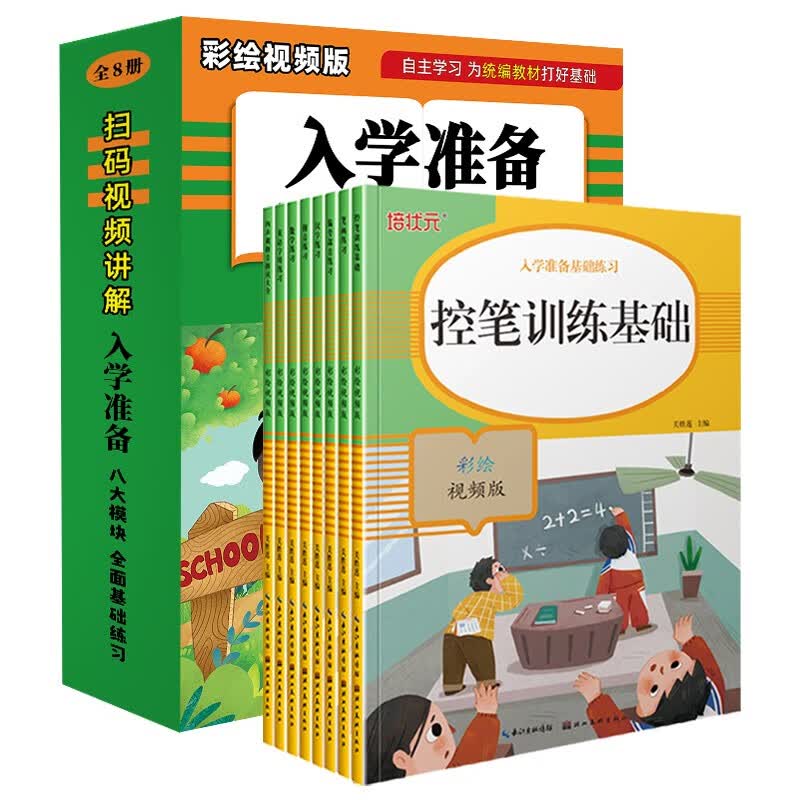童书 入学准备基础练习（全8册）一年级幼小衔接控笔训练 英语字母 拼音 数字汉字 笔画练习彩绘视频版