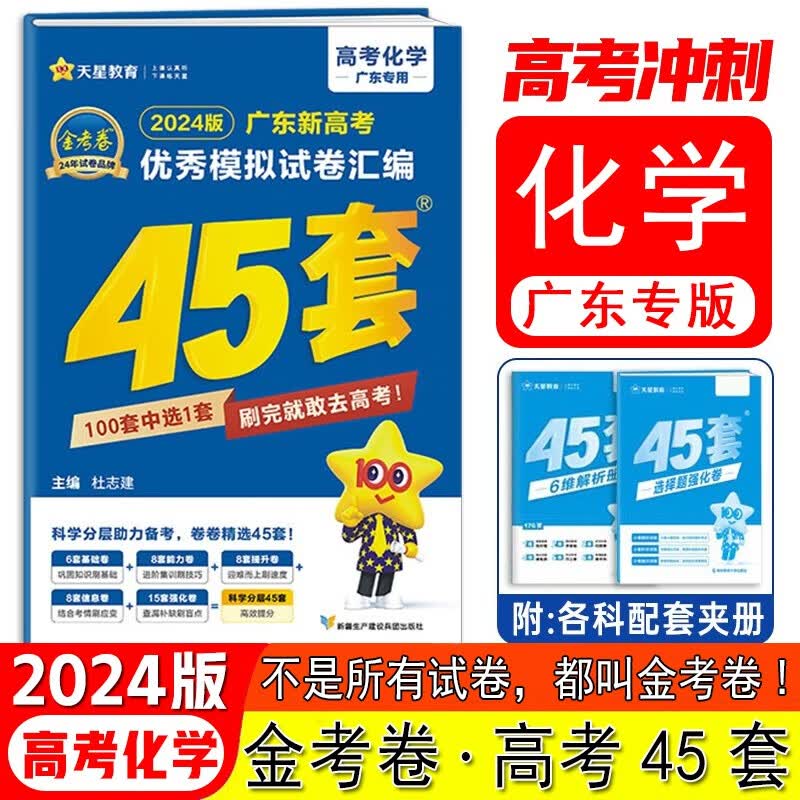【科目自选】广东专用天星教育2024金考卷特快专递新高考45套含高考真题答案详解 化学 广东专用