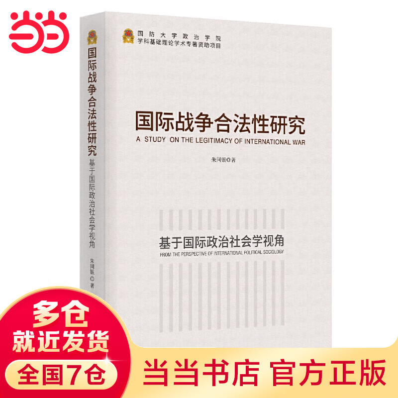 国际战争合法性研究：基于国际政治社会学视角