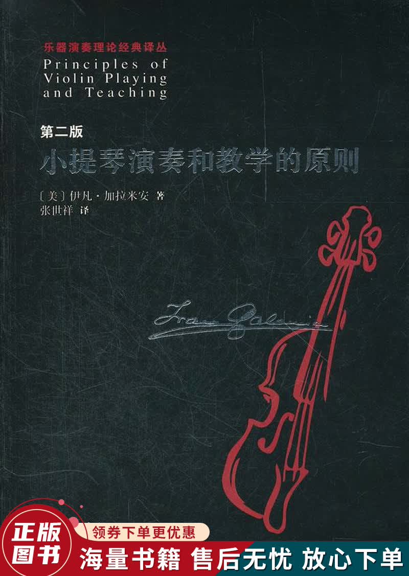 乐器演奏理论经典译丛：小提琴演奏和教学的原则第2版