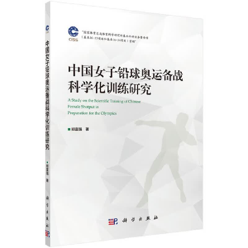 中国女子铅球奥运备战科学化研究