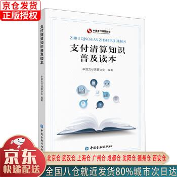 【新华全新书籍】支付清算知识普及读本 中国支付清算协会 中国金融出版社