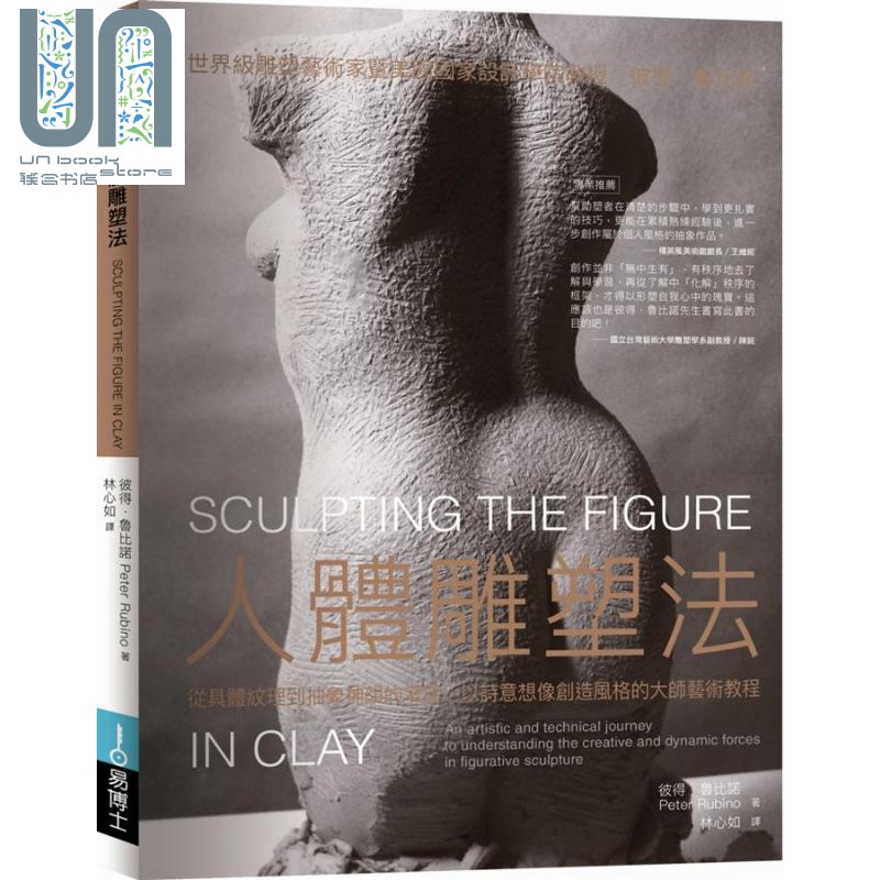 人体雕塑法 港台原版 彼得 鲁比诺 Peter Rubino 易博士