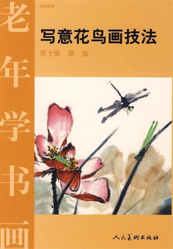 老年学书画 写意花鸟画技法 （第10册）草虫【精选】