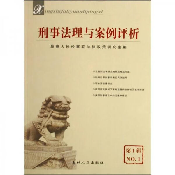 刑事法理与案例析辑