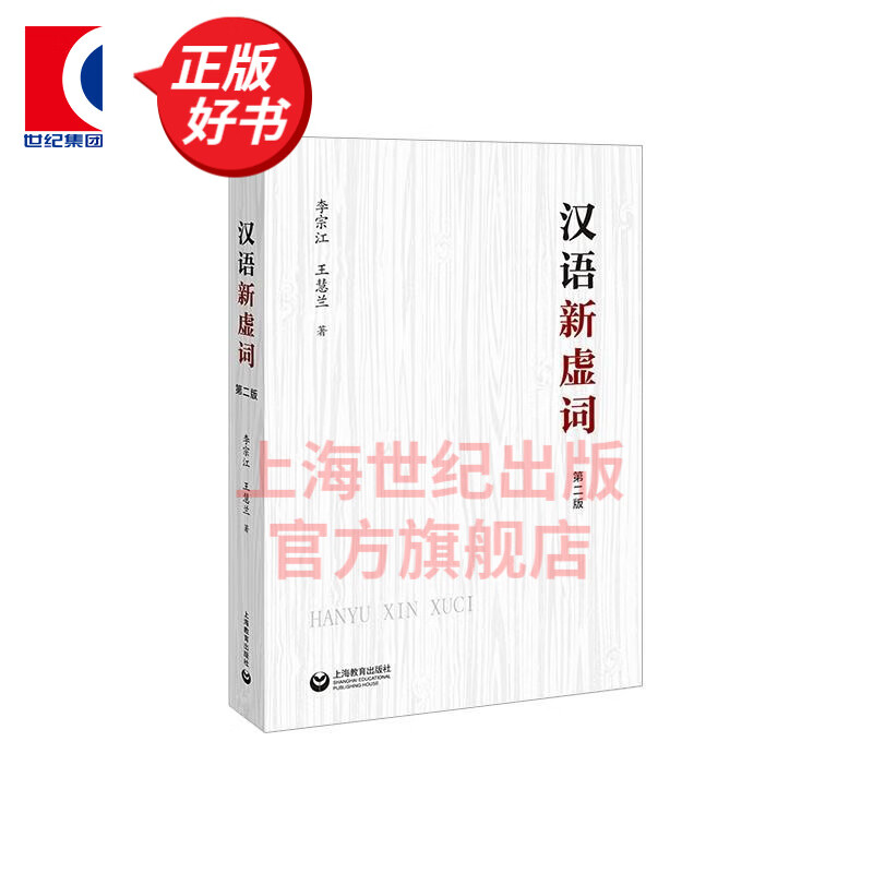 汉语新虚词第二版 李宗江 王慧兰 上海教育出版社