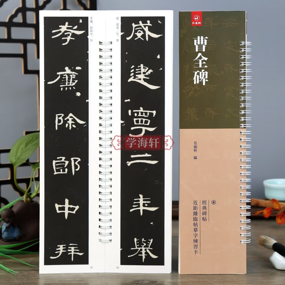 全文曹全碑原碑原贴汉隶隶书临摹字卡繁体旁注弘藴轩编碑帖近距离临帖摹字练习卡册页卡毛笔 普通款