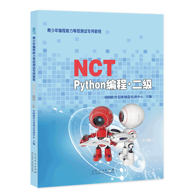 NCT青少年编程能力等级测试专用教程 图形化编程一级\/二级+python一级\/二级 python二级